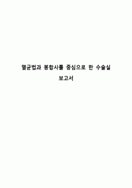 멸균법과 봉합사를 중심으로 한 수술실 보고서-1페이지