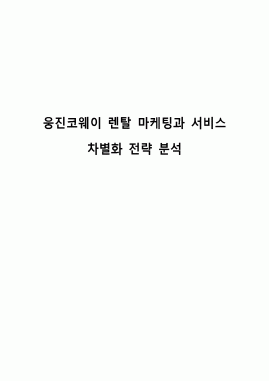 웅진코웨이 렌탈 마케팅과 서비스 차별화 전략 분석-1페이지
