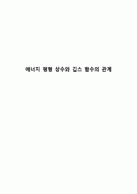 에너지 평형 상수와 깁스 함수의 관계-1페이지