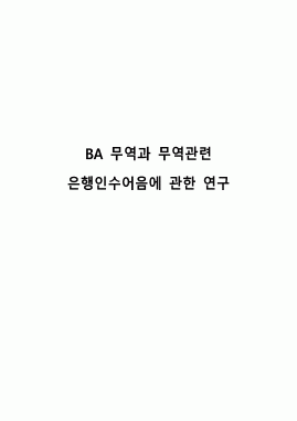 BA 무역과 무역관련 은행인수어음에 관한 연구-1페이지