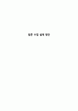 팝콘 수업 설계 방안-1페이지