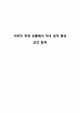 아버지 부재 상황에서 자녀 성격 형성 요인 탐색-1페이지