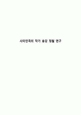 사미인곡의 작가 송강 정철 연구-1페이지