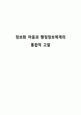 정보화 마을과 행정정보체계의 통합적 고찰-1페이지