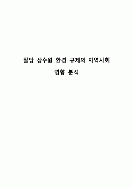 팔당 상수원 환경 규제의 지역사회 영향 분석-1페이지