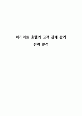 메리어트 호텔의 고객 관계 관리 전략 분석-1페이지