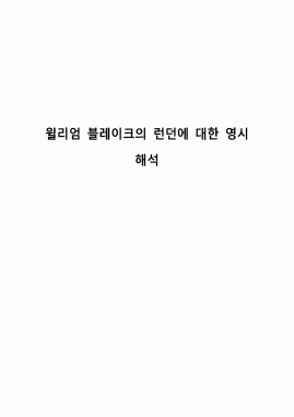 윌리엄 블레이크의 런던에 대한 영시 해석-1페이지