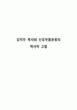 김익두 목사와 신유부흥운동의 역사적 고찰-1페이지