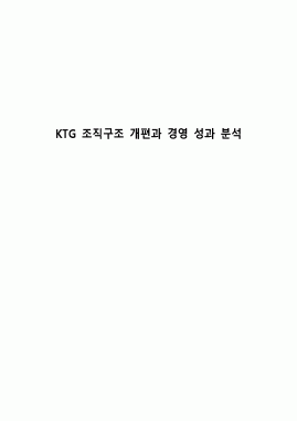 KTG 조직구조 개편과 경영 성과 분석-1페이지