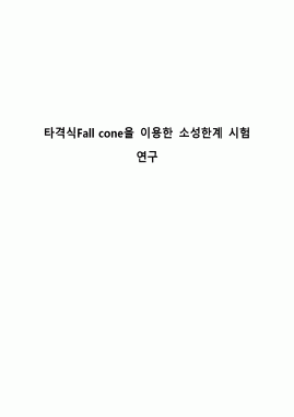 타격식Fall cone을 이용한 소성한계 시험 연구-1페이지
