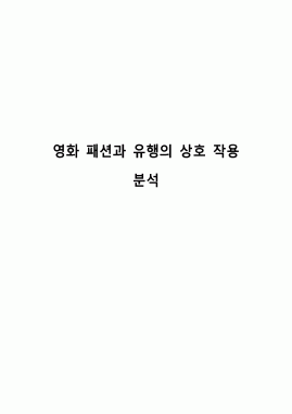 영화 패션과 유행의 상호 작용 분석-1페이지