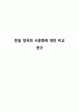 한일 양국의 식문화에 대한 비교 연구-1페이지