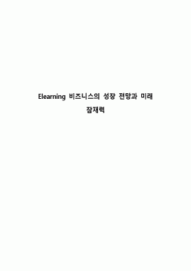 Elearning 비즈니스의 성장 전망과 미래 잠재력-1페이지