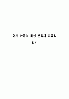 영재 아동의 특성 분석과 교육적 함의-1페이지