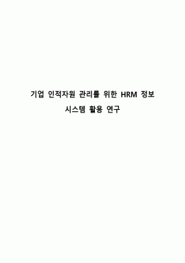 기업 인적자원 관리를 위한 HRM 정보 시스템 활용 연구-1페이지
