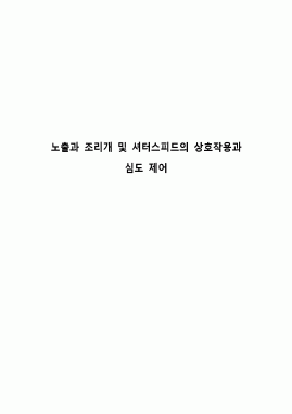 노출과 조리개 및 셔터스피드의 상호작용과 심도 제어-1페이지
