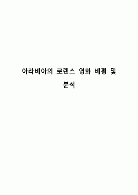 아라비아의 로렌스 영화 비평 및 분석-1페이지
