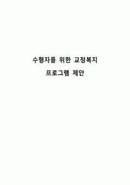 수형자를 위한 교정복지 프로그램 제안-1페이지
