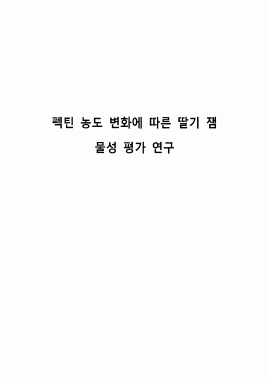 펙틴 농도 변화에 따른 딸기 잼 물성 평가 연구-1페이지