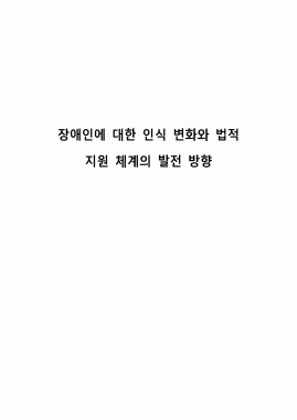 장애인에 대한 인식 변화와 법적 지원 체계의 발전 방향-1페이지