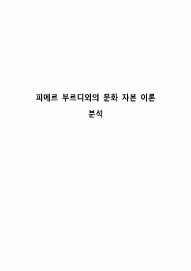 피에르 부르디외의 문화 자본 이론 분석-1페이지
