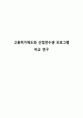 고용허가제도와 산업연수생 프로그램 비교 연구-1페이지