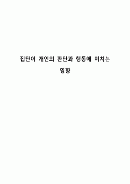 집단이 개인의 판단과 행동에 미치는 영향-1페이지
