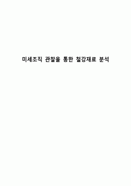 미세조직 관찰을 통한 철강재료 분석-1페이지