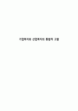 기업복지와 산업복지의 통합적 고찰-1페이지