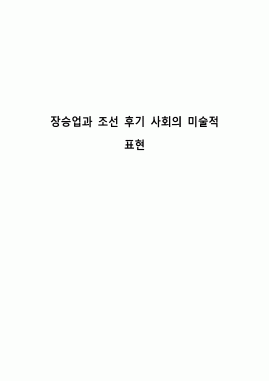 장승업과 조선 후기 사회의 미술적 표현-1페이지