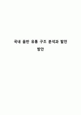 국내 음반 유통 구조 분석과 발전 방안-1페이지