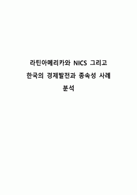 라틴아메리카와 NICS 그리고 한국의 경제발전과 종속성 사례 분석-1페이지