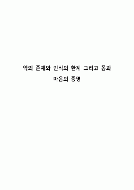 악의 존재와 인식의 한계 그리고 몸과 마음의 증명-1페이지