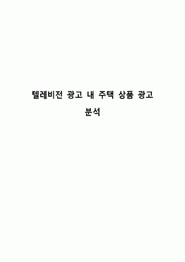 텔레비전 광고 내 주택 상품 광고 분석-1페이지