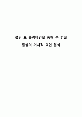볼링 포 콜럼바인을 통해 본 범죄 발생의 거시적 요인 분석-1페이지