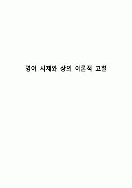 영어 시제와 상의 이론적 고찰-1페이지