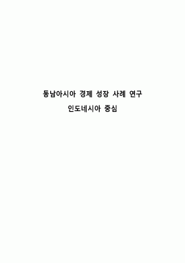 동남아시아 경제 성장 사례 연구 인도네시아 중심-1페이지