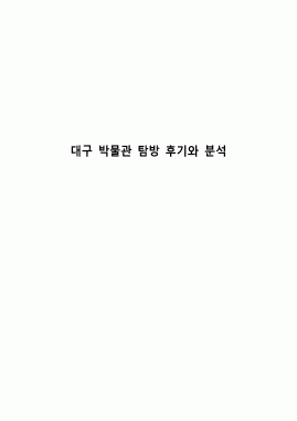 대구 박물관 탐방 후기와 분석-1페이지