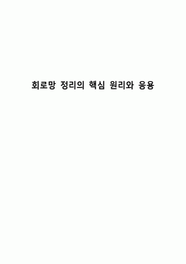 회로망 정리의 핵심 원리와 응용-1페이지