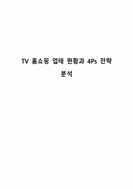 TV 홈쇼핑 업태 현황과 4Ps 전략 분석-1페이지