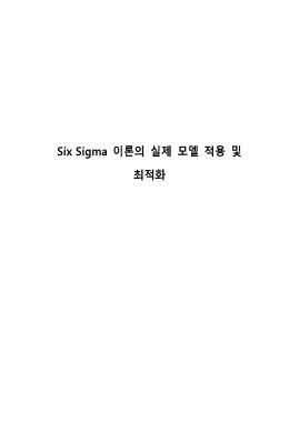 Six Sigma 이론의 실제 모델 적용 및 최적화-1페이지