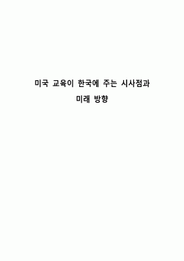미국 교육이 한국에 주는 시사점과 미래 방향-1페이지