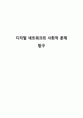 디지털 네트워크의 사회적 문제 탐구-1페이지