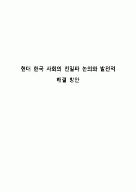 현대 한국 사회의 친일파 논의와 발전적 해결 방안-1페이지
