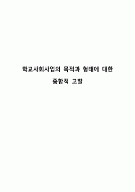 학교사회사업의 목적과 형태에 대한 종합적 고찰-1페이지