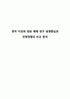 한국 지상파 방송 체제 연구 공영중심과 민영경쟁의 비교 분석-1페이지