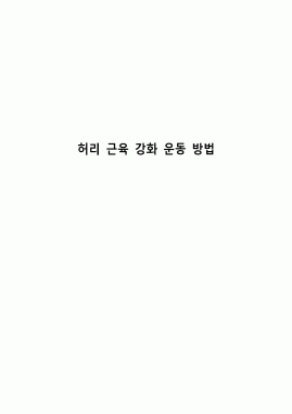허리 근육 강화 운동 방법-1페이지