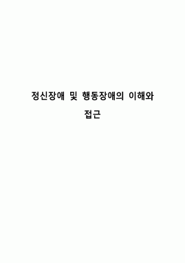 정신장애 및 행동장애의 이해와 접근-1페이지