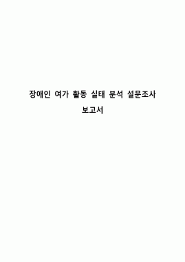 장애인 여가 활동 실태 분석 설문조사 보고서-1페이지