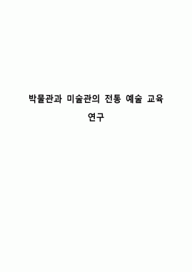 박물관과 미술관의 전통 예술 교육 연구-1페이지
